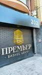 Премьер (Krasnoarmeyskaya Street No:202), i̇ş merkezi  Rostov‑na‑Donu'dan