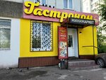 Гастроном (Zababonova Street No:4), süpermarket  Krasnoyarsk'tan