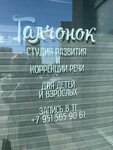 Галчонок (Rostovskaya Street No:67), konuşma terapistleri  Voronej'den