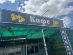 У Бабули (Volgograd Region, Kamyshinskiy rayon, Michurinskoye selskoye poseleniye, R-228, 504-y kilometr, 8А), kafe  Volgogradskaya oblastından