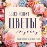 Здесь живут цветы на заказ (Tsentralnaya ulitsa No:7В, selskiy posyolok Zheleznodorozhny), çiçekçiler  Nijegorodskaya oblastından