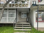Броско (Tushkanova Street No:2), güzellik salonu  Petropavlovsk'tan