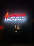 Шампур шашлычная (Krayevaya ulitsa No:11, zhiloy massiv Pashkovskiy), kafe  Krasnodar'dan