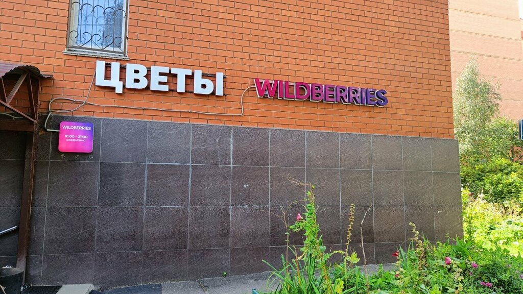 Teslimat noktası Wildberries, Balaşiha, foto
