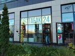 Табак (Svetlanovskiy Avenue No:48к4), tütün, sigara mağazaları  Saint‑Petersburg'dan