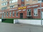 Arbat (Pushkin Street No:121), restoran  Kostanay'dan