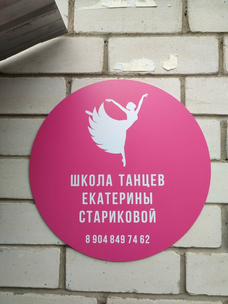 Dans okulları Школа танцев Екатерины Стариковой, Krasnokamsk, foto