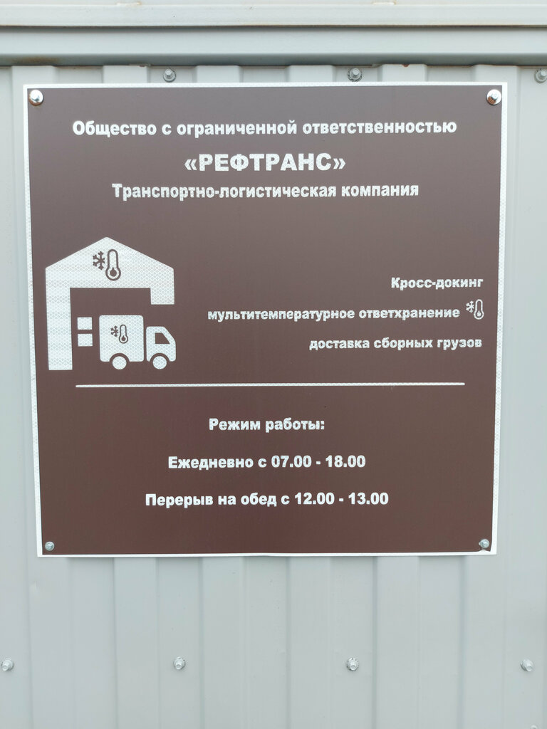 Lojistik firmaları Reftrans, Yekaterinburg, foto