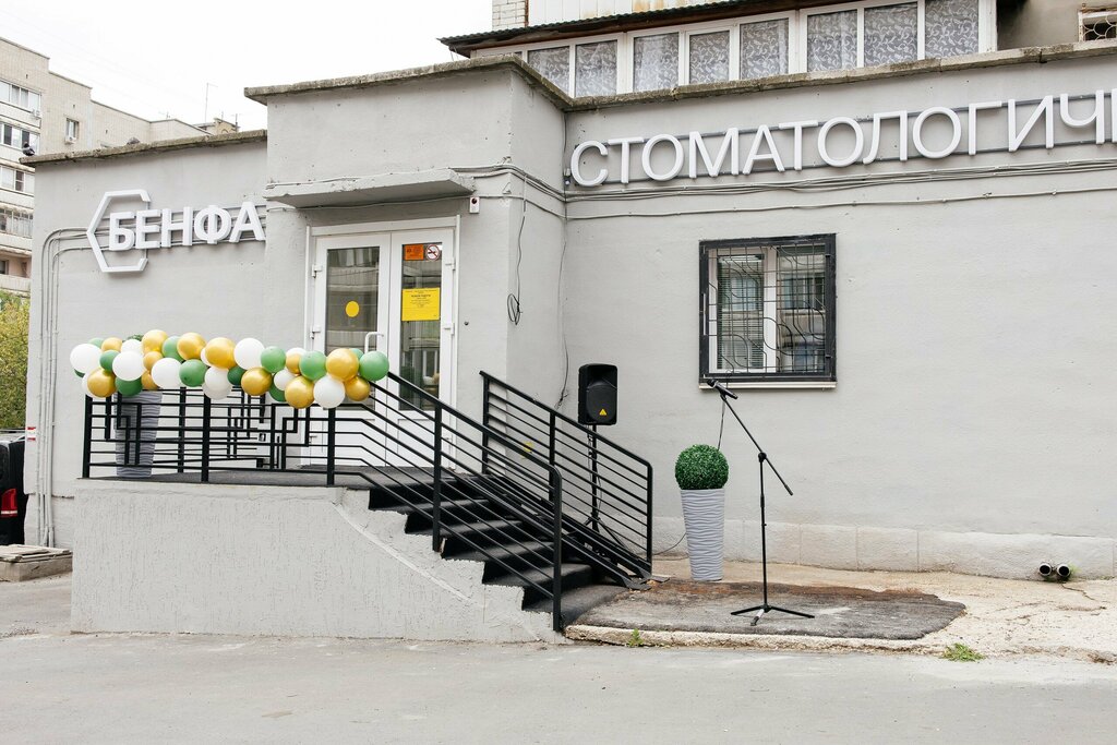 Özel ağız ve diş sağlığı klinikleri ve muayenehaneleri Бенфа, Saratov, foto
