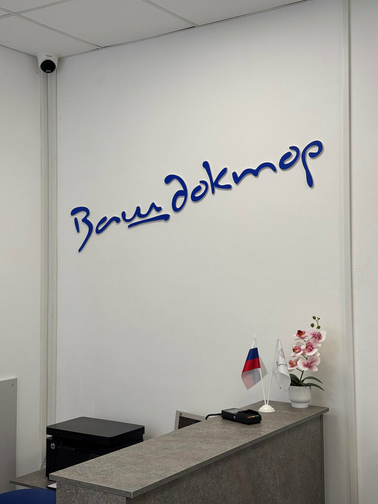 Tıp merkezleri ve klinikler Ваш Доктор, Bogorodsk, foto