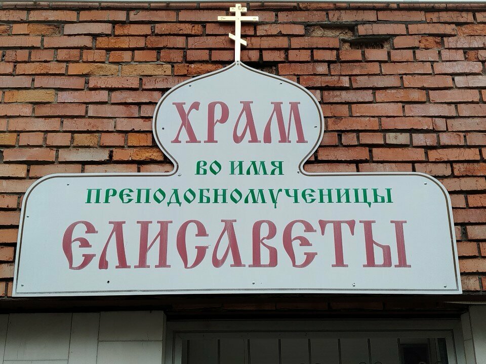 Ortodoks kiliseleri Домовая церковь святой преподобномученицы Великой княгини Елизаветы, Tomsk, foto