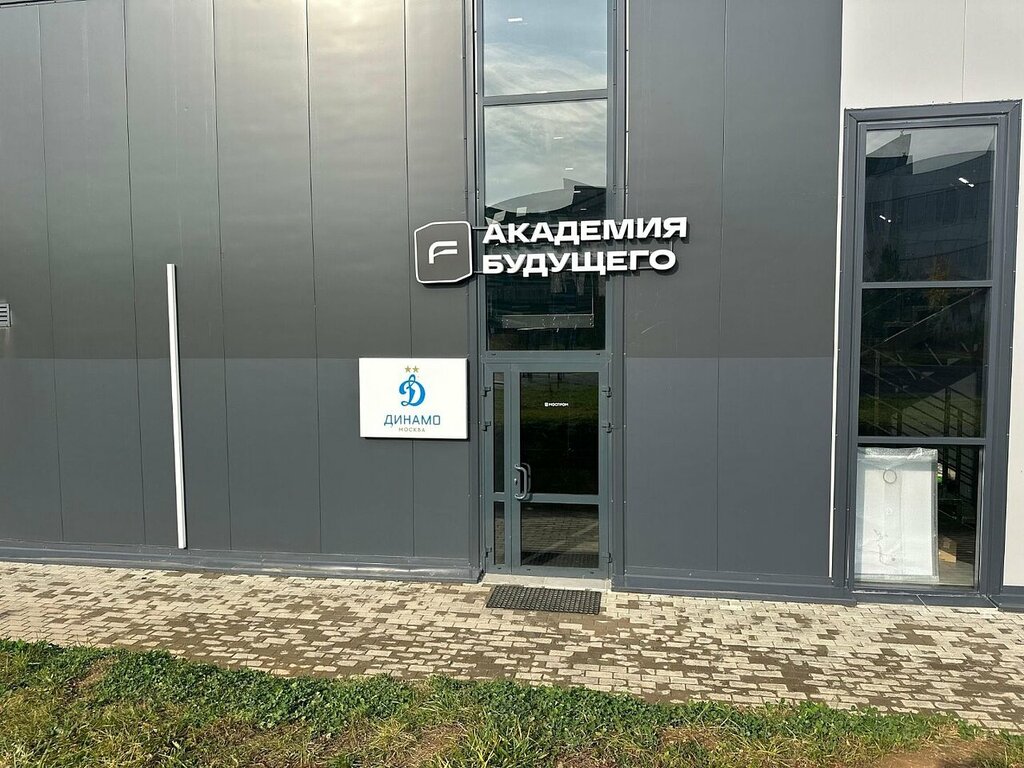 Spor okulları Футбольная школа Динамо, Moskova, foto