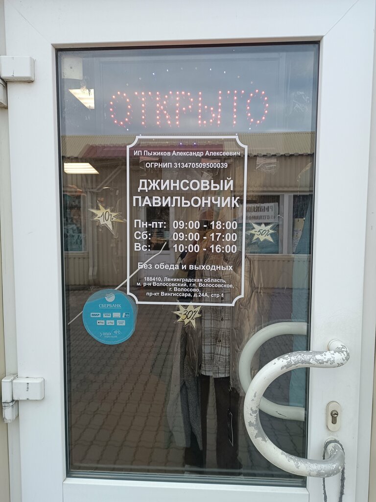 Giyim mağazası Джинсовый павильончик, Volosovo, foto