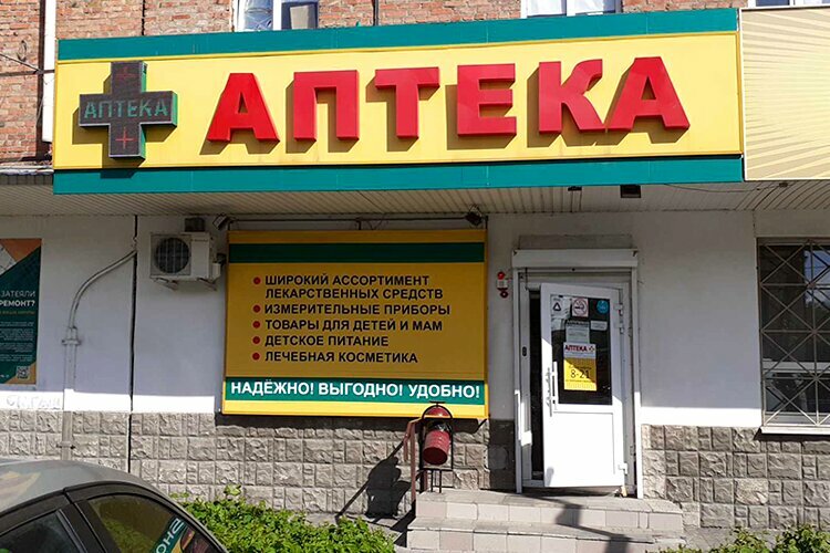 Eczaneler AptekaPlus, Rostov‑na‑Donu, foto