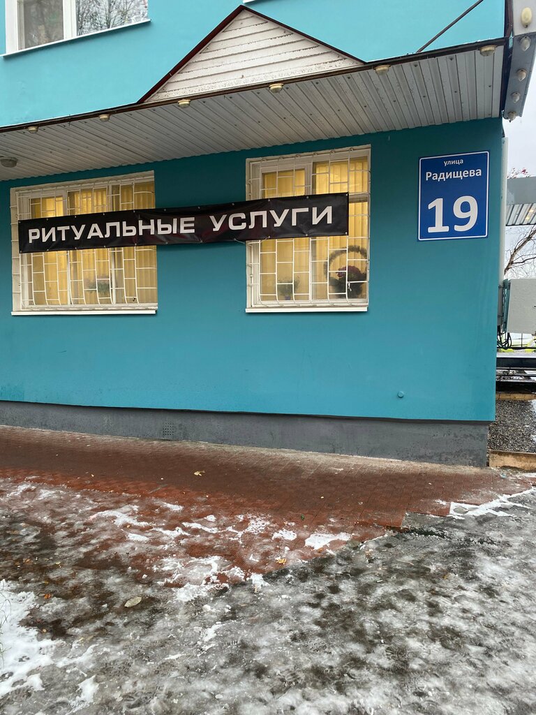 Cenaze hizmetleri Все для ритуала, Murmansk, foto