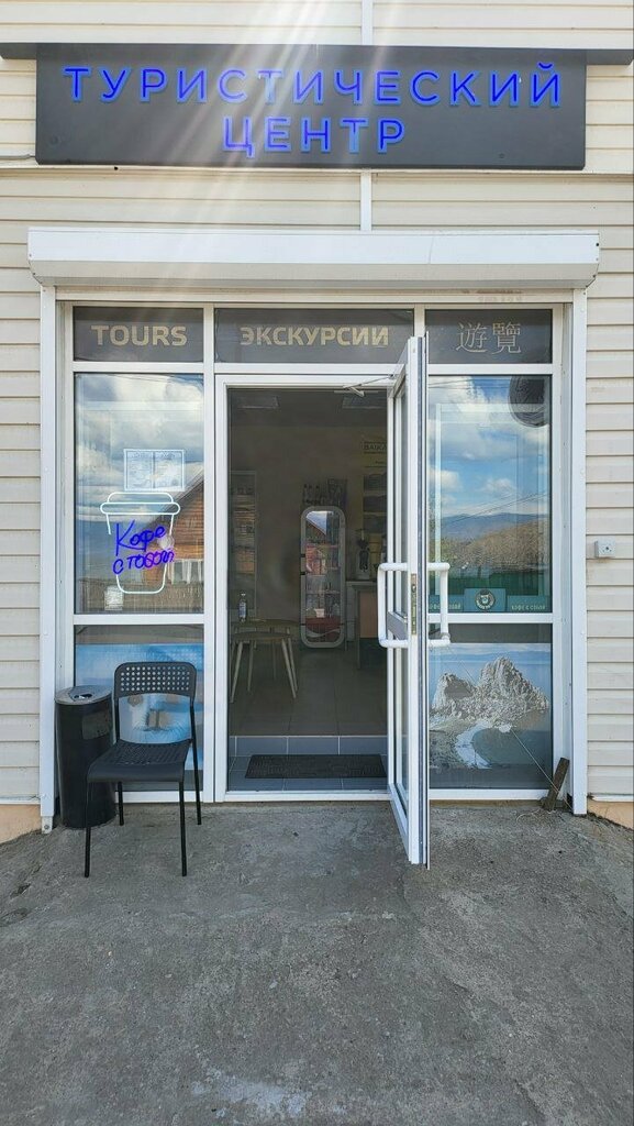 Turizm danışma büroları West Baikal tours&coffee, İrkutskaya oblastı, foto