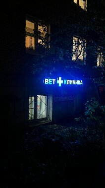 Veteriner klinikleri Лапка сердца, Mytişçi, foto