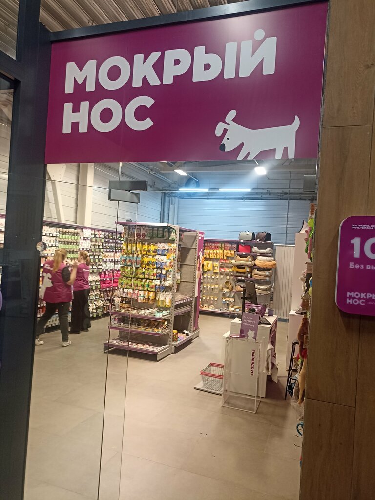 Petshop Мокрый нос, Tver, foto