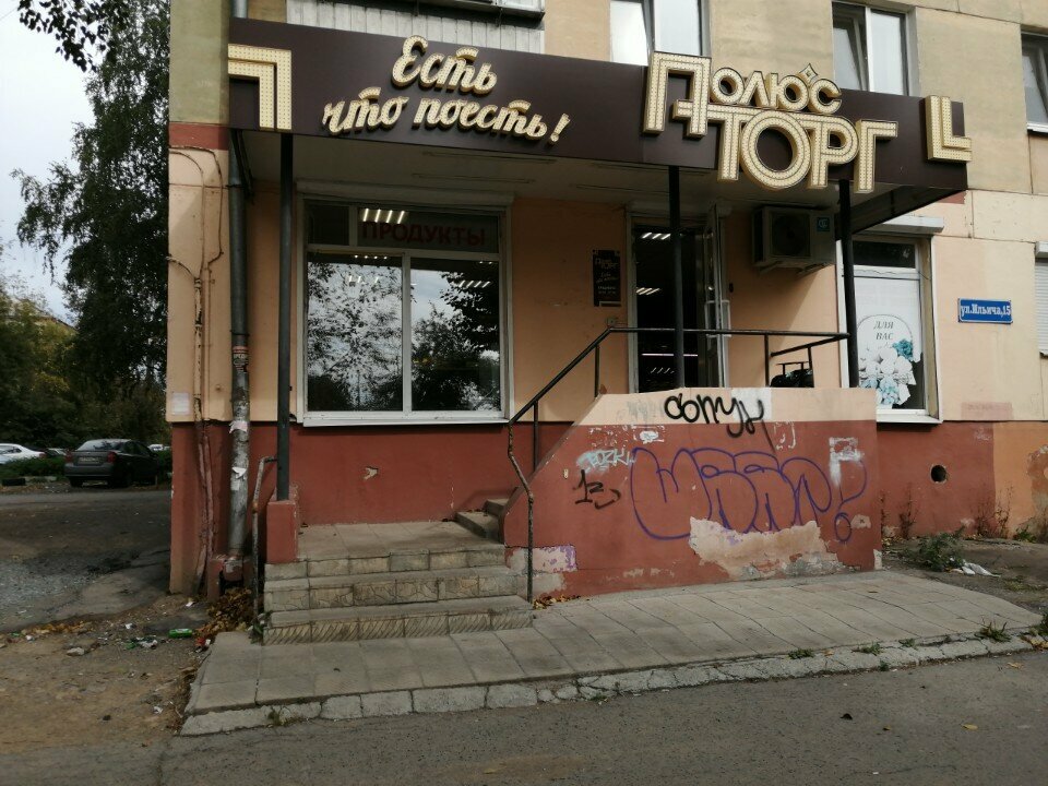 Hazır gıda satan yerler Полюс Торг, Nijni Tagil, foto