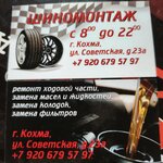 Шиномонтаж (Sovetskaya Street No:23А), otomobil servisi  Kohma'dan