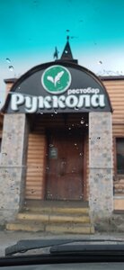 Руккола (ulitsa Semykina No:26А), restoran  Izobilny'den