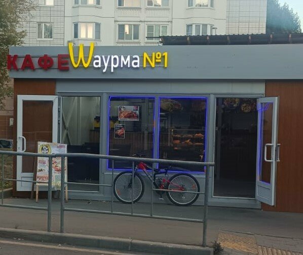 Fast food Шаурма № 1, Odintsovo, foto