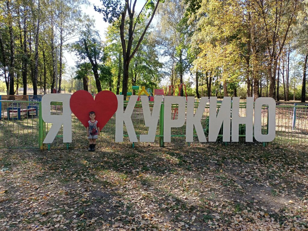 Kültür ve eğlence parkları Куркинский парк культуры и отдыха, Tulskaya oblastı, foto