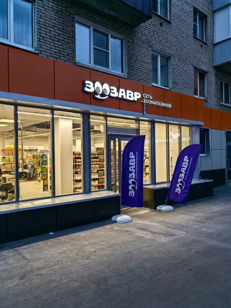 Petshop Zoozavr, Aleksandrov, foto