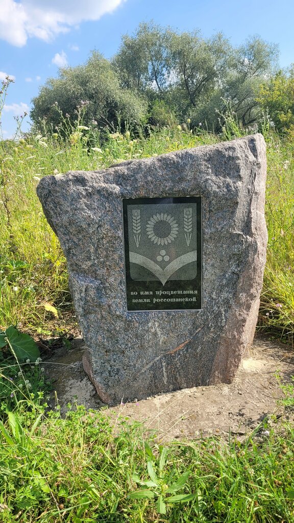 Anıt, heykel Во имя процветания земли Россошанской, Voronejskaya oblastı, foto