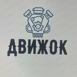 ДвижОК (Rogozhnikova Street No:13), otomobil yedek parçaları  Stavropol'dan