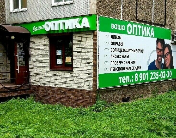 Optik Your optics, Sayanogorsk, foto