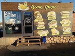 Цыпа-гриль (Orenburg Region, Belyayevskoye shosse, 3Б), kafe  Orenburgskaya oblastından