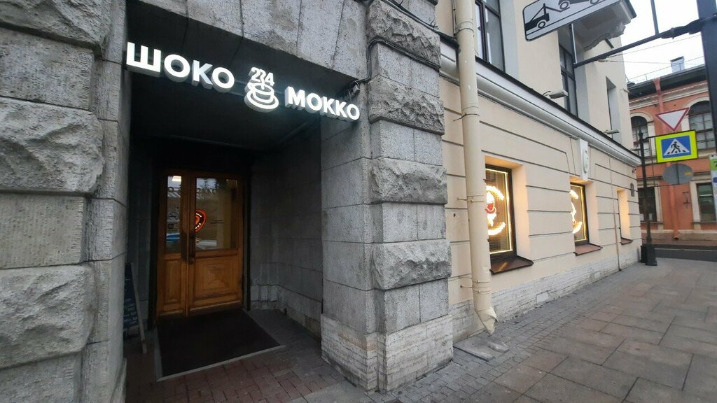 Kafe Шоко-Мокко, Saint‑Petersburg, foto