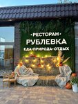 Rublevka (ulitsa Polygalova No:3А, mikrorayon Rublyovka), restoran  Goriaçi Kliuç'tan