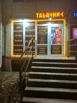 Табачник (Pulkovskaya Street No:15), tütün, sigara mağazaları  Saint‑Petersburg'dan