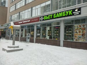 Вьет Бамбук (Mamina-Sibiryaka Street No:101, Yekaterinburg), restoran  Yekaterinburg'dan