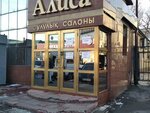 Alisa (Aqın Sara street No:116), güzellik salonu  Taldıkorgan'dan