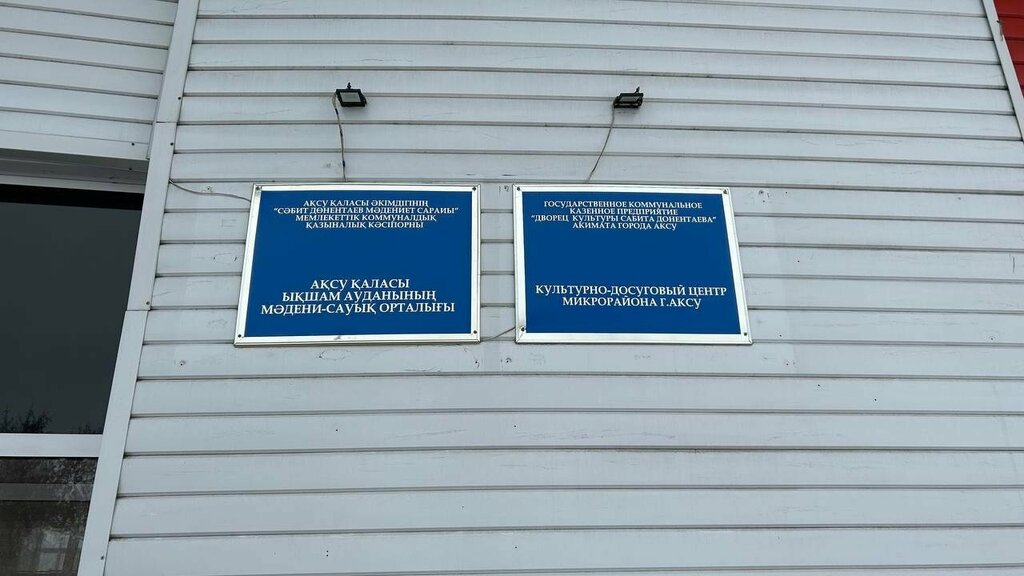 Kültür merkezleri Юность, Aksu, foto