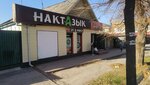 Naktazyk (Usengazy Asanaliyev Street No:43, Bishkek), kasap, şarküteri  Bişkek'ten
