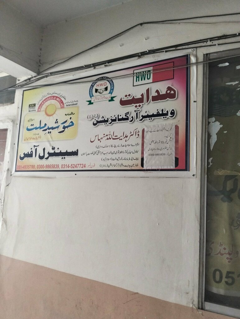 Yardım kuruluşları Hidayat welfare Organization, Rawalpindi, foto