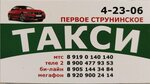 Pervoye Struninskoye taksi (Zarechnaya ulitsa No:27А), taksi  Strunino'dan