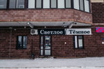 Svetloe & temnoe (ulitsa Arkhitektora Valeriya Zyankina No:9), bira dükkanı  Kirov'dan