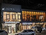Азбука (ulitsa Pobedy No:18), kafe  Kizlyar'dan