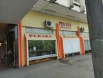Pekara Teofilović (Bulevar Umetnosti No:3), ekmek fırını  Belgrad'dan
