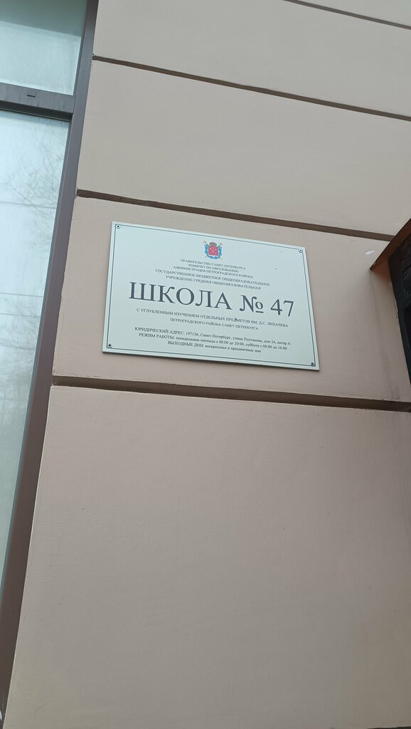 Ortaokul Средняя общеобразовательная школа № 47 имени Д.С. Лихачёва, Saint‑Petersburg, foto