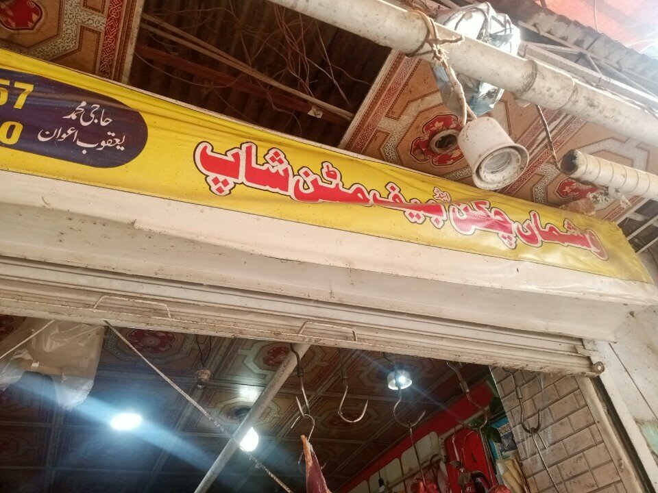 Kasap, şarküteri Washma Chicken And Beef Mutten Shop, Rawalpindi, foto