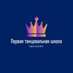 Первая танцевальная школа (Marshala Zhukova Street No:32А), dans okulları  Odintsovo'dan