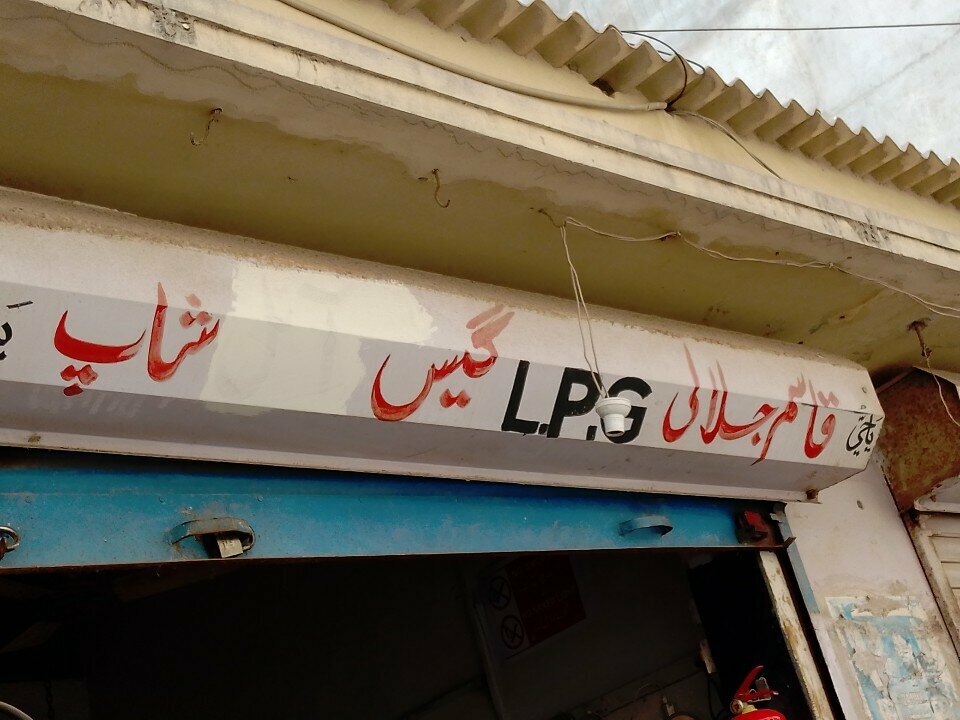 Tüp bayileri Qasim, Karaçi, foto