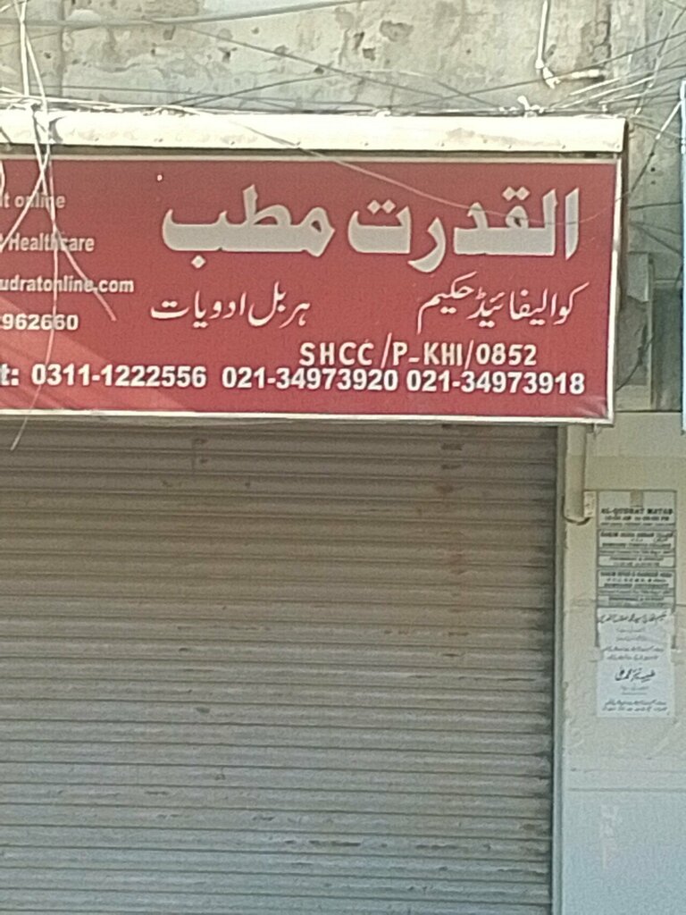 Özel muayenehaneler Al Qudrat Matab, Karaçi, foto