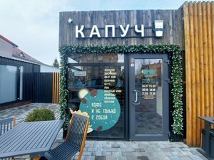 Капуч (Shaturskaya ulitsa No:3В, posyolok Vasilkovo, Russian Federation), kahve dükkanları